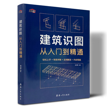 正版 建筑识图从入门到精通 9787518105472