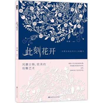 此刻花开 徐静 编绘 著 中信书店