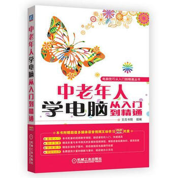 中老年人学电脑从入门到精通-(含1DVD) 计算机与互联网 文杰书院组编 机械工业出版社