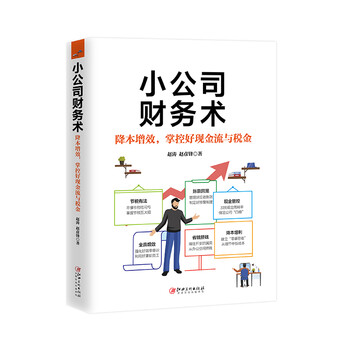 小公司财务术9787548068976