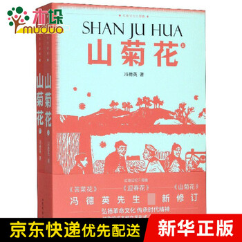 山菊花(上下)/红色记忆三部曲