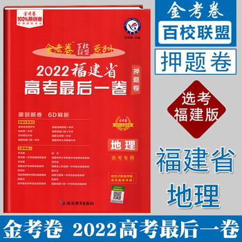 福建省高考最后一卷 押题卷 地理  2022版 金考卷百校联盟 高三模拟冲刺试卷