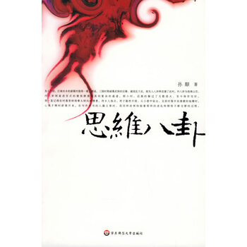思维八卦 孙颙 著【正版书】