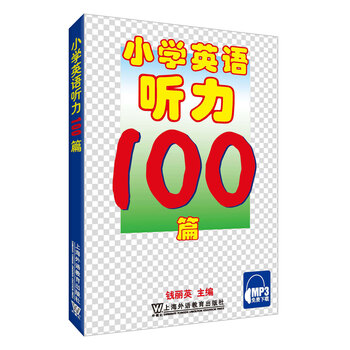 小学英语听力100篇（含mp3下载）