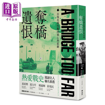 夺桥遗恨 市场花园作战的雄心与悲剧 港台原版 Cornelius Ryan 燎原出版