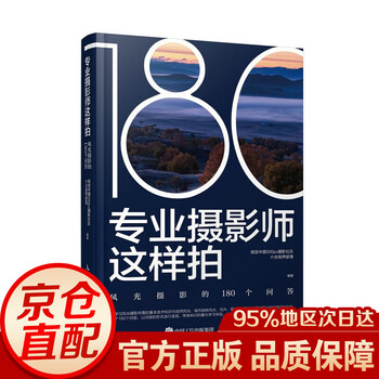 【单本自选】 风光摄影的180个问答