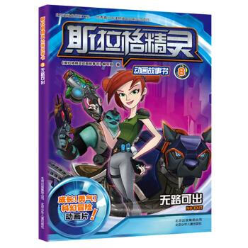 斯拉格精灵动画故事书8:无路可出【正版图书】