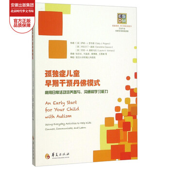正版 孤独症儿童早期干预丹佛模式 治疗与教育 利用日常活动培养参与沟通和学习能力 孤独症儿童早期干预丹佛模式