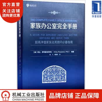 家族办公室完全手册:超高净值家族及其顾问bibei指南 [美]柯比 罗思5551620