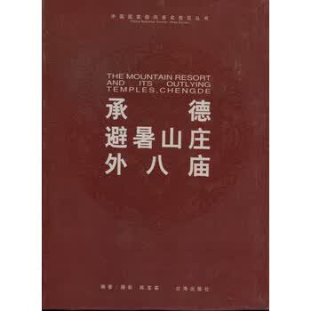 承德避暑山庄外八庙【正版图书，可开发票】