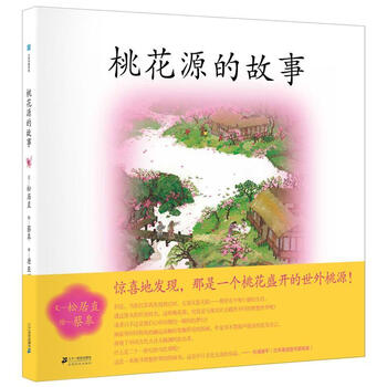 桃花源的故事【正版图书，放心下单】