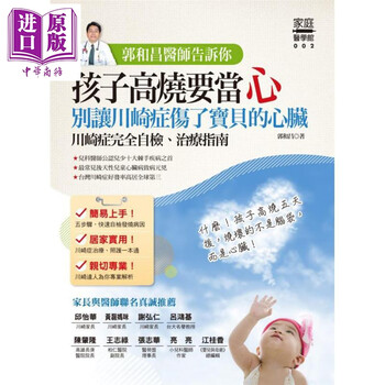 郭和昌医师告诉你 孩子高烧要当心，别让川崎症伤了宝贝的心脏 港台原版 郭和昌 猫头鹰 儿童保健
