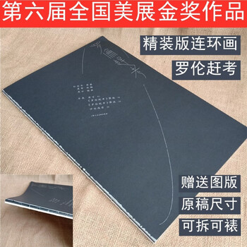 罗伦赶考 连环画小人书 精装版 8开 高云 手绘故事书 线描画 艺术收藏鉴赏 第六届全国美展金奖作品