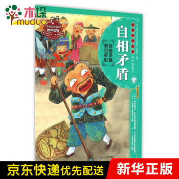 自相矛盾/绘本中华故事