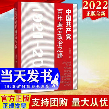 现货2022新版 中国共产党百年廉洁政治之路 李忠杰著 方正出版社 党的党风廉政建设和反腐败斗争纪检监察廉政建设党建读物党政书籍