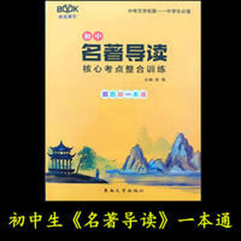 初中生名著导读核心考点整合训练彩色版一本通7 8 9年级新款 初中生7/8/9年级名著导读与训练