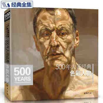 500年大师经典色彩 人物经典全集杨建飞主编德加梵高丢勒佛洛依德佐莫里索马奈萨金特恩原作高清画册精选