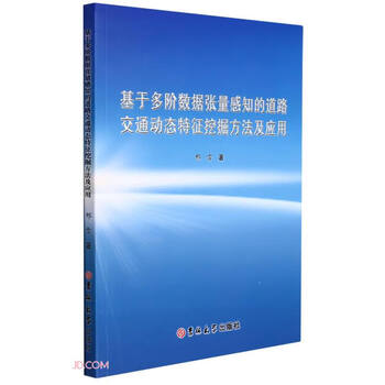 【京联正品】基于多阶数据张量感知的道路交通动态特征挖掘方法及应用邢雪9787569287769