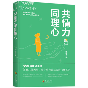 共情力与同理心9787508099859华夏叶鸿羽