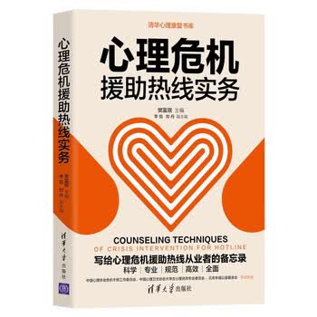 心理危机援助热线实务（清华心理康复书库）