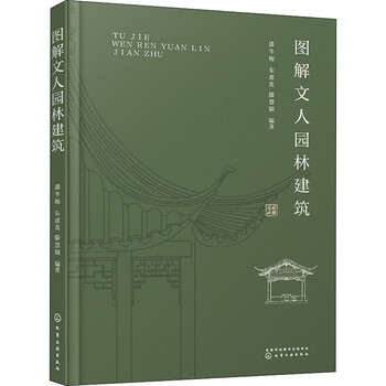 图解文人园林建筑 图书