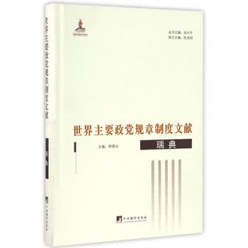 世界主要政党规章制度文献(瑞典)(精)