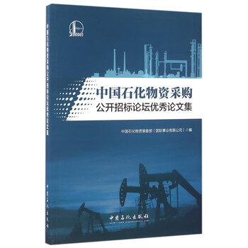 中国石化物资采购公开招标论坛**论文集