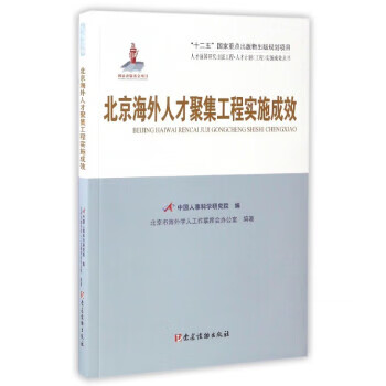 北京市海外学人工作联席会办公室,中国人事 党建读物出版社