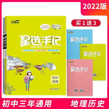 【科目自选】笔记侠2022新版星选手记初中数学语文英语物理化学历史地理政治生物全套9册讲解+练习初一二三七八九年级思维导图学霸星选笔记手写中考复习资料辅导书 地理+历史