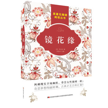 原著无障碍阅读丛书：镜花缘