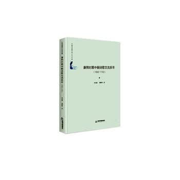 康熙时期中朝诗歌交流系年（16821702） 谷小溪
