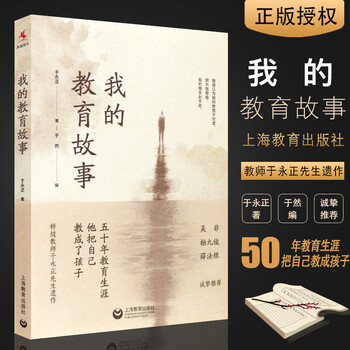 正版我的教育故事 于永正先生遗作 做一个学生喜欢的老师我怎样教语文同作者 上海教育出版社 于永正著 