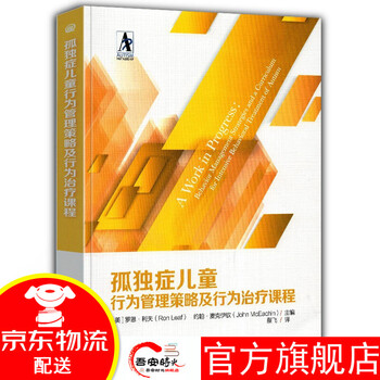 【官方旗舰】孤独症儿童行为管理策略及行为治疗课程 孤独症康复培训教材 行为管理策略 儿童训练指南