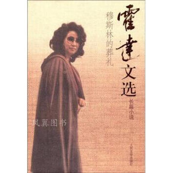 霍达文选（共9册） 霍达著 人民文学出版社