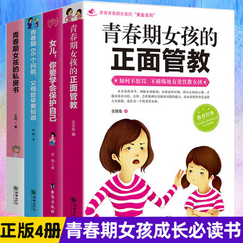 养育女孩4册青春期女孩的正面管教 女儿你要学会保护自己 青春期66个问题 父母趁早要知道 青春期女孩