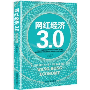 网红经济3 0