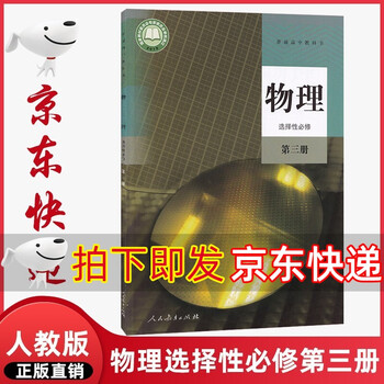 新版人教版高中物理选择性必修第三册人教版高中物理选修三教材课本教科书物理选修3高一二高三高中物理书