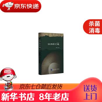 【新华书店 正版书籍】法律的灯绳（增订版）刘仁文中国民主法制出版社 正版图书绘本