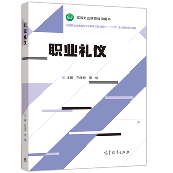 职业礼仪 向多佳 李俊 高等教育出版社