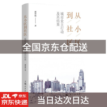 从小区到社区 城市业主行动及其结果9787208157248