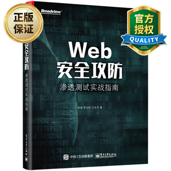 Web安全攻防渗透测试实战指南 web渗透测试技术 黑客攻防入门 高危漏洞攻击手段和防御