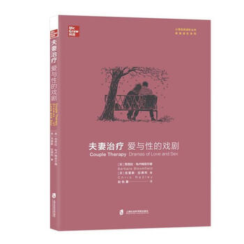 夫妻治疗：爱与性的戏剧9787552026801
