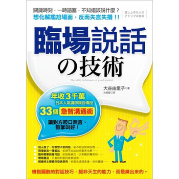 现货台版 临场说话的技术 年收3千万 日本人气讲师自传授33个急智沟通术金融投资理财企