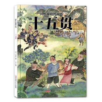 十五贯 海飞  缪惟 9787559015983 新疆青少年出版社