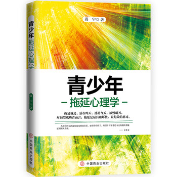 [正版图书]青少年拖延心理学