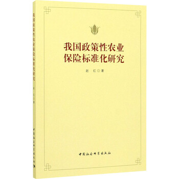 我国政策性农业保险标准化研究