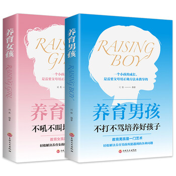 全套2册 养育女孩男孩你就是孩子好的玩具正面管教 正版父母的语言不吼不叫养育男孩女孩教育孩子书籍 家