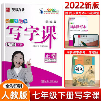 华夏万卷小学生同步写字课一二三四五六七八年级上册下册练字帖 统编版刘腾之书写语文同步字帖课课练人教版 七年级下册语文