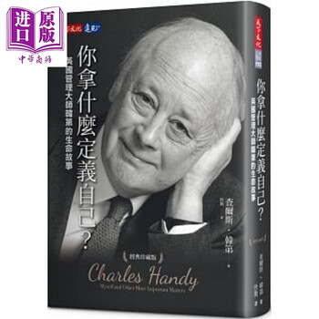 你拿什麽定义自己 英国管理大师韩第的生命故事（经典珍藏版） 天下文化   人物传记  港台原版