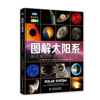 图解太阳系：探访我们的宇宙家园和邻居全彩印刷马库斯·乔恩人民邮电出版社